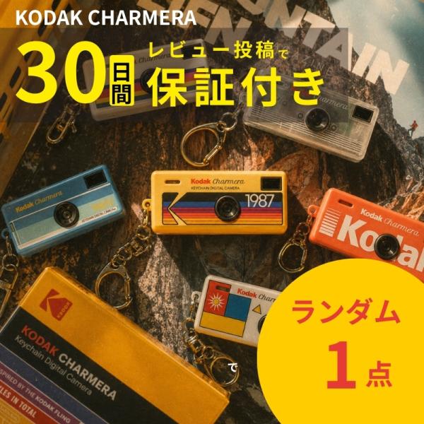 コダック チャーメラは、キーチェーンサイズで持ち歩けるミニデジタルカメラ。懐かしさを感じるレトロデザインと、トイカメラらしい味わいの写りで、日常のスナップがもっと楽しくなります。写真も動画も撮影でき、フレーム4種とフィルター7種で気分に合わ...