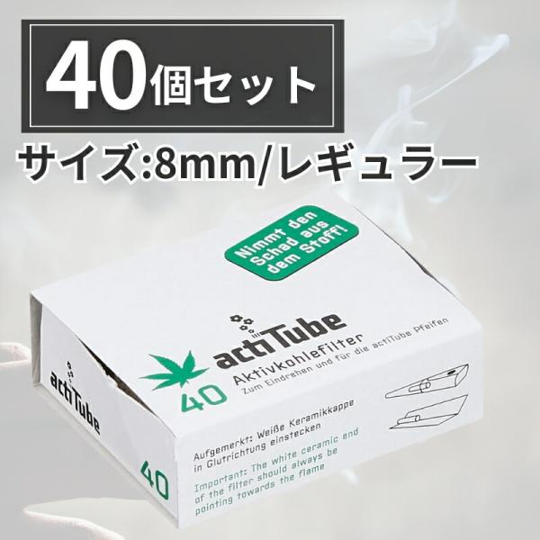 【actitube アクティチューブ 8mm レギュラーサイズ 40個セット】活性炭フィルター セラミック製キャップ■商品説明・Regular（レギュラー）：8mm/40本・手巻きタバコ・パイプ・吸い心地：最もスタンダード。スタンダードモデ...