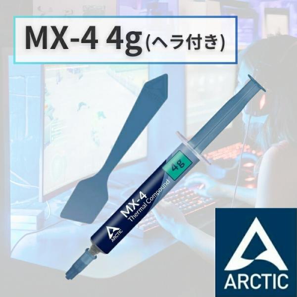【ARCTIC MX-4 4g ヘラ付き】高性能CPUグリスパフォーマンス重視のPCメンテナンスに最適グリス cpu arctic mx4 アークティック ハイエンドグリス MX4-4G-WS ARCTIC MX-4 4g グリス グリース...