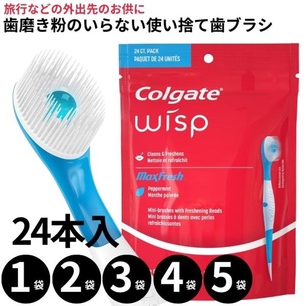 【Colgate コルゲート ウィスプ ポータブルミニブラシ 24本入り】いつでもどこでも手軽に歯磨き！ミントの爽快感を提供コルゲート ウィスプ ポータブルミニブラシは、外出先でも手軽に歯磨きをできる便利なアイテムです。水なしで使用でき、ブ...