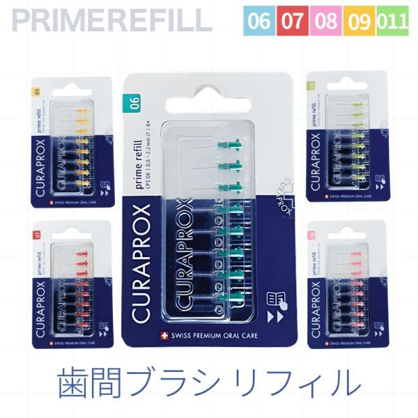 【クラプロックス プライムスタート 歯間ブラシ リフィル】Curaprox の Prime Start は、隣接面のケアに特化した歯間ブラシシリーズ。微細な毛と柔軟な線材を組み合わせ、歯肉を傷つけずにプラークを除去。CPS 06 〜 011...