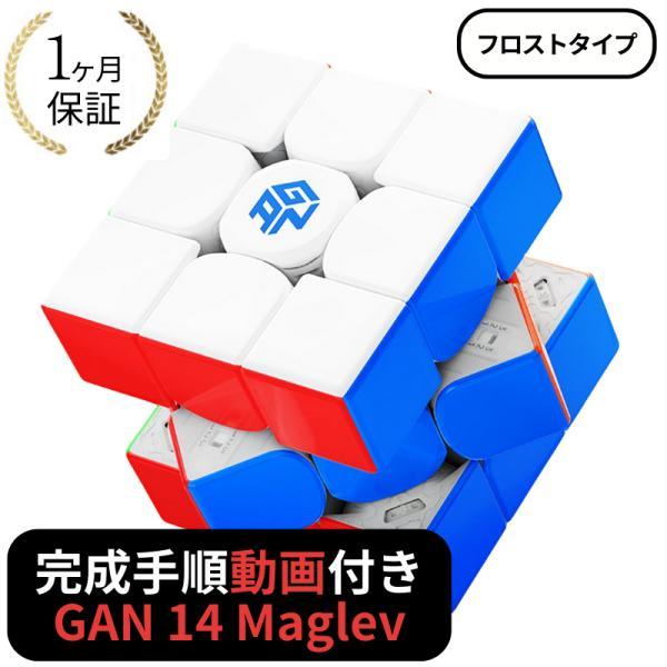 【完成手順動画付き】GANCUBE GAN 14 Maglev UV ステッカーレス Frosted スピードキューブテンション調整・センタートラベル・磁力強度といった高精度チューニング機能を備え、設定パターンは1000通り以上。解法スタイ...