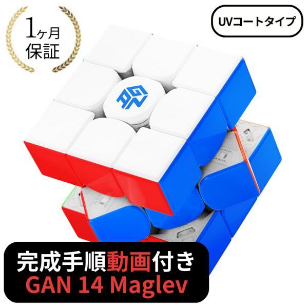 【完成手順動画付き】GANCUBE GAN 14 Maglev UV ステッカーレス Frosted スピードキューブテンション調整・センタートラベル・磁力強度といった高精度チューニング機能を備え、設定パターンは1000通り以上。解法スタイ...