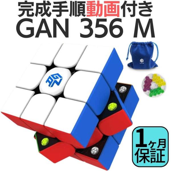 【2024年版】GANCUBE GAN 356 M ステッカーレス 3x3※当店オリジナルの、日本語解説動画で初めての方も必ず解けます！世界トップブランド「GAN（ガンキューブ）」が展開する、3×3スピードキューブの定番モデル。48 個の見...