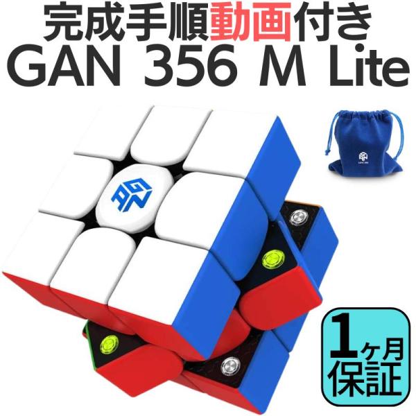 【GANCUBE GAN 356M Lite】※日本語対応の解説動画で初めての方も必ず解ける！世界的ブランド「GAN（ガンキューブ）」が手掛けた、初心者から中級者まで使いやすい3×3スピードキューブ。軽量設計（約74g）で滑らかに回転し、マ...