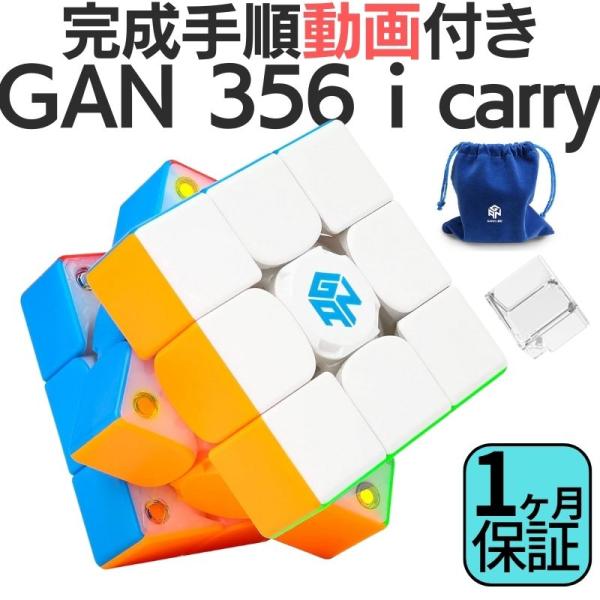 GANCUBE GAN 356 i Carry スピードキューブ※当店オリジナルの、日本語解説動画で初めての方も必ず解けます！自分で解く楽しさを実感できるスマートキューブGAN 356 i Carryは、操作性と機能性を兼ね備えたスマートな...