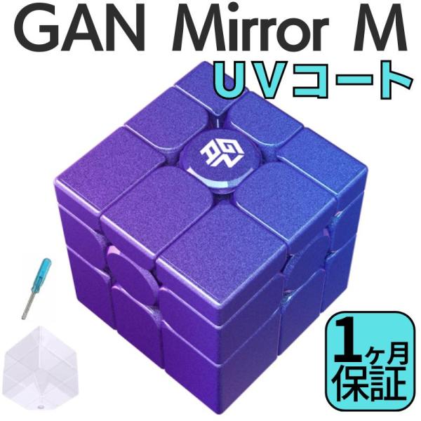 【GANCUBE Mirror M UVバージョン】ミラー加工の美しさと操作性を兼ね備えたミラー仕様のスピードキューブラメ入りUV仕上げにより高級感があり、使うたびに気分が上がるデザイン。ルービックキューブとは異なる形状変化を楽しめ、パズル...