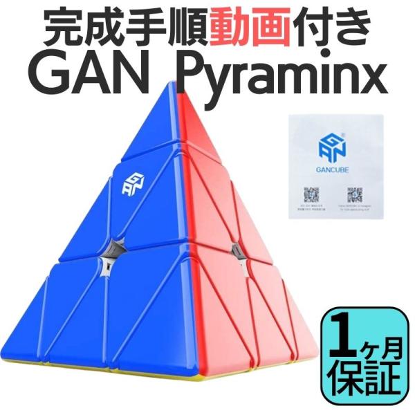 【GANCUBE GAN Pyraminx Standard】ピラミンクス スピードキューブGANシリーズから「ピラミッド型キューブ」登場！ガン ピラミンクス Mは、スピードキューブ界で人気のGANが開発した、三角ピラミッド型の立体パズルで...