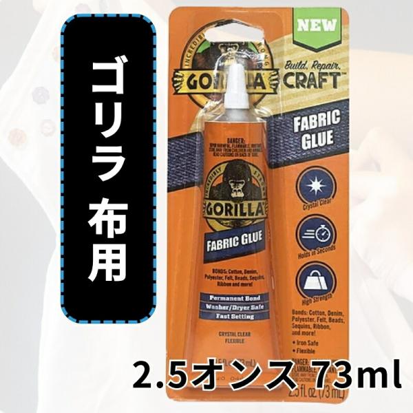 【ゴリラ 接着剤 布用 防水 2.5オンス 73ml】洋服用レザー・布用接着剤ゴリラ接着剤は、布の補修やカスタマイズに最適な防水タイプの接着剤です。タープや洋服の修理から、ワッペンの接着まで、幅広い用途に対応します。しっかりとした接着力が特...