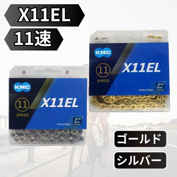 【11速対応】KMC X11EL チェーン 118リンク ゴールド／シルバー軽量＆高剛性、11スピード対応のプレミアムチェーンKMCのX11ELは、11速に対応した高精度チェーン。ゴールドとシルバーの2色展開で、ルックスも性能も両立した人気...