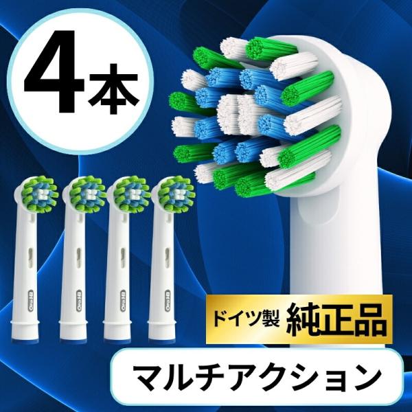 電動歯ブラシ 替えブラシ ブラウン オーラルb 純正 マルチアクション EB50 4本セット oral b オーラルビー クロスアクション CROSS ACTION OralB Oral-Bお得に手に入る純正品の替えブラシ！歯科医院でも使用...