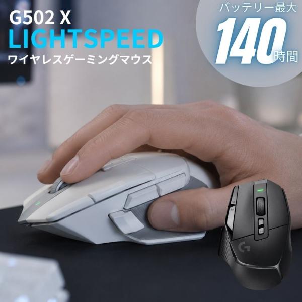ロジクール G502 X LIGHTSPEEDは、高精度な操作と快適なワイヤレス環境を追求したゲーミングマウスです。HERO 25Kセンサーを搭載し、素早い視点移動から繊細なカーソル操作までスムーズに対応。LIGHTFORCEハイブリッドス...