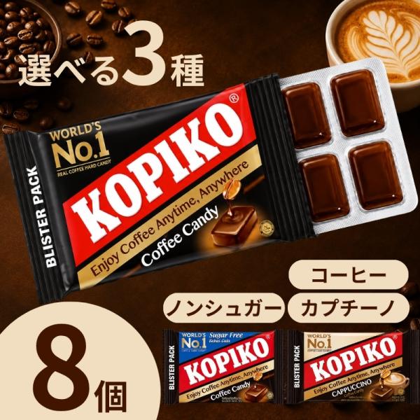 KOPIKO コピコ コーヒーキャンディは、コーヒーの豊かなコクと香ばしい風味を手軽に楽しめる、食べるコーヒー感覚のキャンディ。定番のコーヒー、砂糖不使用のシュガーフリー、コーヒーとミルクのまろやかな味わいが楽しめるカプチーノの3種類をご用...