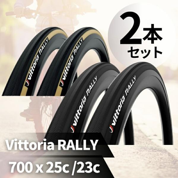 【ヴィットリア RALLY チューブラータイヤ 2本セット】高いコストパフォーマンスでトレーニングや通勤に最適！耐久性と扱いやすさに優れたヴィットリアの定番チューブラー「RALLY」。ロングライドや通勤、日々のトレーニングタイヤとして信頼で...
