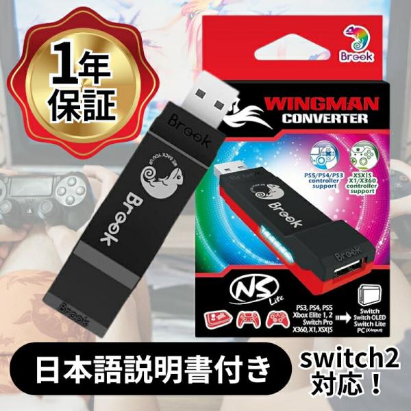 Brook Wingman NS Lite コンバーター】は、お手持ちのPS5やXbox Eliteコントローラーを、Switch、Switch2やPC（X-input対応）で使用可能にする変換アダプターです。設定不要で簡単接続、コンパクト...