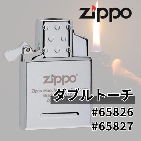 【ZIPPO純正】インサイドユニット ガスライター ダブルトーチモデル 65826 / 65827ZIPPOの外観そのままに、力強い炎を生み出すダブルトーチ仕様の純正ガスインサート。・2つのトーチで安定かつ力強い着火を実現・風に強く、アウト...