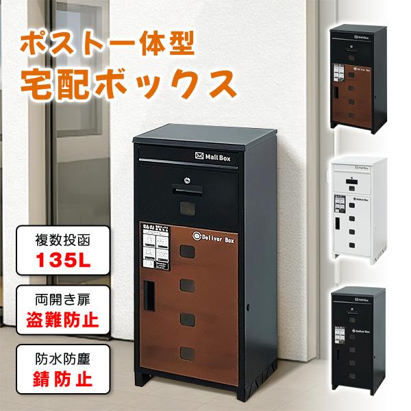 【多機能宅配ボックス】本製品は、上部投函口・メールボックス・メイン扉の3構造で設計されたコストパフォーマンス重視の新型宅配ボックスです。従来品の「一度しか投函できない」欠点を改善し、上部投函口からは何度でも投函可能。大型荷物はメイン扉から、...