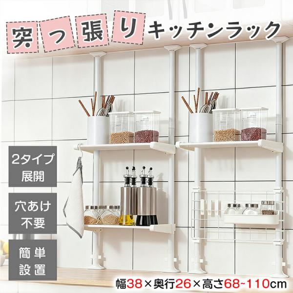 【突っ張り式で高さ調整自由】天井に突っ張るだけで簡単に設置できるキッチンラックです。高さは約68〜110cmまで自由に調整でき、空間に合わせてしっかり固定可能。【工具不要で簡単設置】突っ張るだけでしっかり固定できるので、工具は一切不要。壁や...