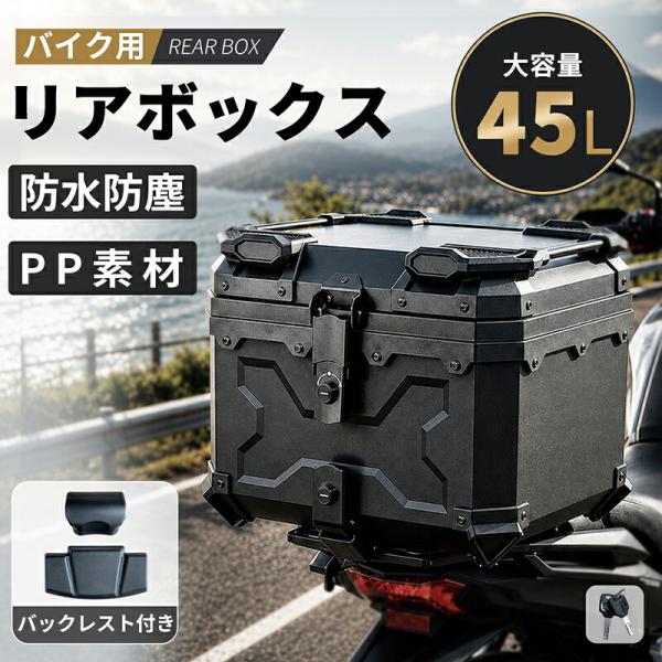 【商品紹介】【45L大容量リアボックス】45Lの大容量設計で、ヘルメット1個をはじめ、グローブ、レインウェア、工具、買い物用品などをまとめて収納可能。スクエア形状のリアボックスにより収納効率が高く、通勤・通学・ツーリング・デリバリーなど幅広...