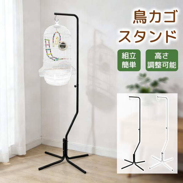 【安定スタンド】四本脚構造を採用し、三本脚よりも高い安定性を実現。鳥が動いても揺れにくく、倒れにくい安心設計です。【高さ調節可能】スタンドの高さは155〜185cmまで自由に調整可能。耐荷重5kg以内、直径49cm以内の鳥かごに対応していま...