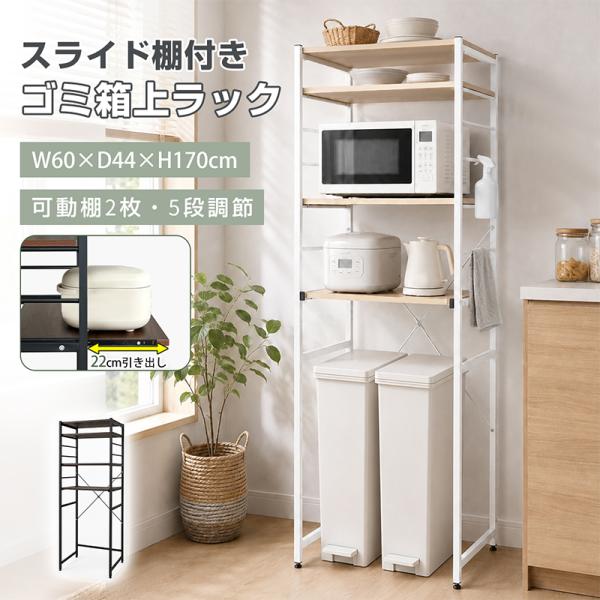 爆買【ゴミ箱上の空間を有効活用】 高さ約170cmのハイタイプキッチンラックです。ゴミ箱上のデッドスペースを収納スペースに変え、キッチン周りをすっきり整理できます。下部は高さ約94cmまでの空間があり、フタを開けた状態で高さが収まるゴミ箱や...
