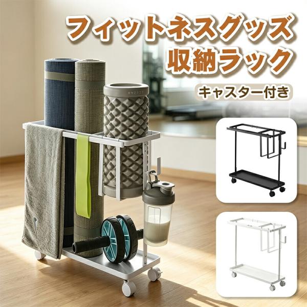 商品紹介【よく使う運動用品をまとめて収納】ヨガマット収納・フォームローラー収納・ストレッチポール収納に対応。散らかりやすいフィットネス用品をひとまとめにでき、使いたいときにすぐ取り出せる状態を保てます。【使いやすさを考えた2段式設計】上下2...