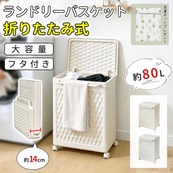 【80L大容量設計】80Lの大容量で、衣類やタオル、小物までまとめて収納でき、家族分の洗濯物も一度に収まります。シーツや布団カバーなどのかさばるアイテムにも対応でき、日々の洗濯をスムーズに進められます。【折りたたみ式・省スペース】使用しない...