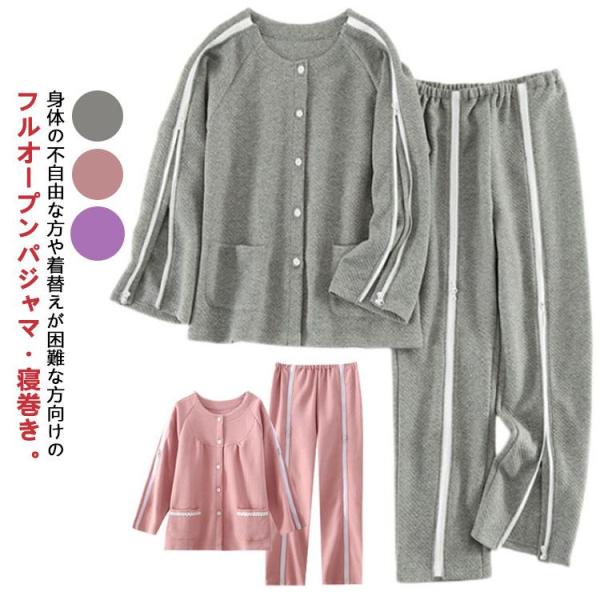 身体の不自由な方や着替えが困難な方向けのフルオープンパジャマ・寝巻き。両袖に両サイドファスナー付、襟ボタンのしたはマジックテープで、着せる方や着せられる方にも優しいデザインです。ズボンの両側にファスナーが仕様となり、ウエストの部分から裾口ま...