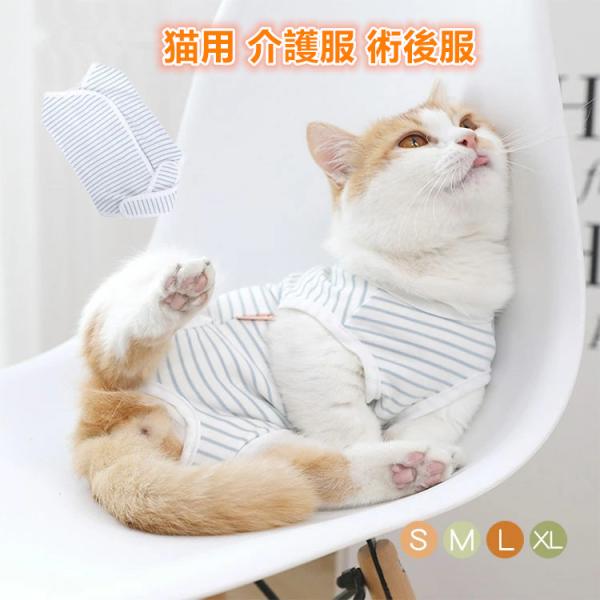 猫用 介護服 術後服 ペット 術後着 かわいい 術後ウェア  寝間着 パジャマ ドッグウェア ペット服 犬 猫 手術 怪我 傷舐め防止 傷口保護 避妊 去勢 皮膚保護 避妊手術 開腹手術 去勢 乳腺腫瘍 ウェア 離乳期 怪我 脱毛 猫 術後...