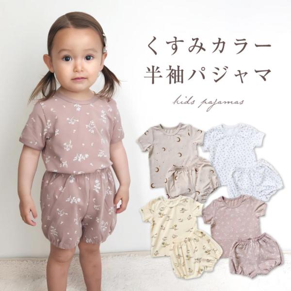 ・ナチュラル柄が可愛い半袖パジャマ♪・デリケートなお子様の肌に優しいコットン素材で吸湿・通気性も抜群！寝汗をかいてもサラッと快適な着心地です。・ウエスト、足回りは総ゴム仕様で締め付けずストレスフリー。・高伸縮でゆったり着用でき、柔らかい生地...