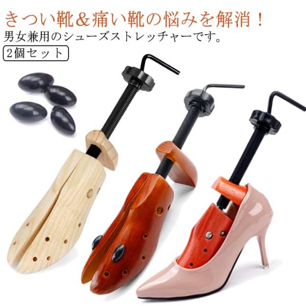 【 2個セット】靴用 シューズストレッチャー 外反母趾 女性用 男性用 木製 シューズフィッター シューズキーパー 革靴 ダボ付 メンズ レディース ストレッチャー 広げる 靴伸ばす サイズ調整 シューキーパー シューズストレッチャー パン...