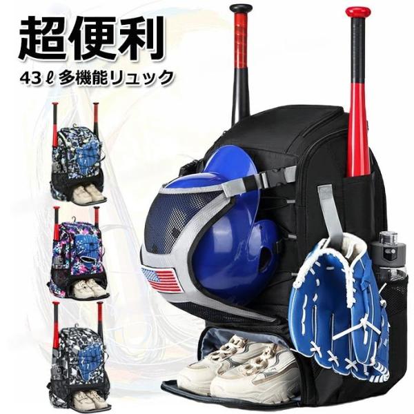 野球 少年 練習用 部活 ヘルメットやバットやグローブ収納 耐久 野球リュックサック 中学生 高校生 野球リュックサック 野球 少年 野球リュック 40L 大人 バット収納 野球 リュック ジュニア 小学生 バック 野球 リュック 大容量 ...