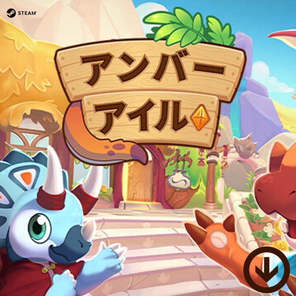 本製品は「Amber Isle（アンバーアイル）」のPC版 STEAMコードとなります。日本語対応の製品となります。＜プロダクトキーの認証方法＞本製品はご購入完了後のご案内手順に従い、STEAMクライアント (https://store.s...