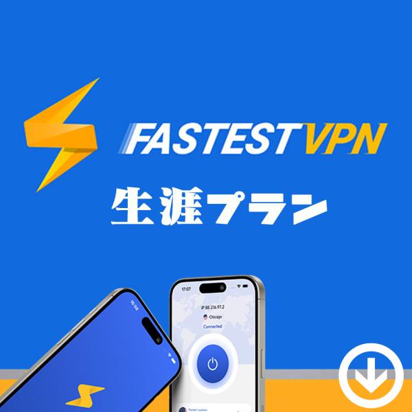 本製品は「FastestVPN」のダウンロード版となります。最大10台のデバイスで生涯利用が可能なスタンダードプラン、または最大15台のデバイスで生涯利用が可能なプラスプランよりお選び頂けます。＜プロダクトキーの認証方法＞本製品はご購入完了...