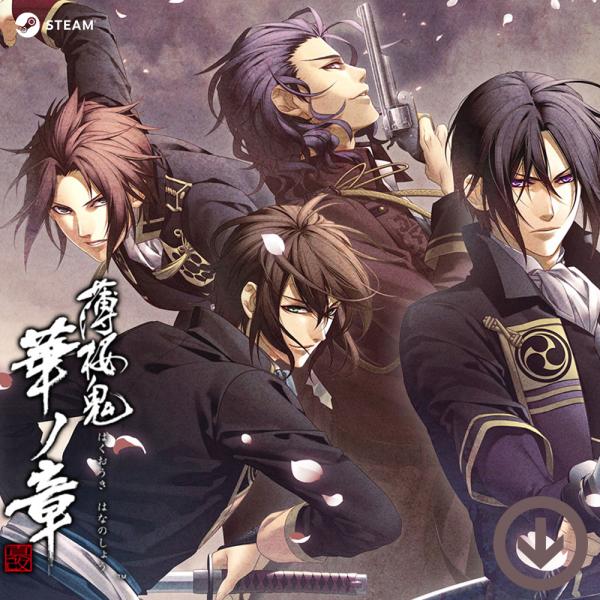 本製品は「薄桜鬼 真改　華ノ章」のPC版STEAMコードとなります。＜プロダクトキーの認証方法＞本製品はご購入完了後のご案内手順に従い、STEAMクライアント (https://store.steampowered.com/)をパソコンにイ...