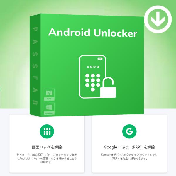本製品は「PassFab Android Unlocker 最新版 [ダウンロード版] 」のライセンスとなります。１ライセンスに付き、１台のパソコン・５台のデバイスで利用が可能です。期間は 1ヶ月、1年間、または永久ライセンスよりお選び頂け...