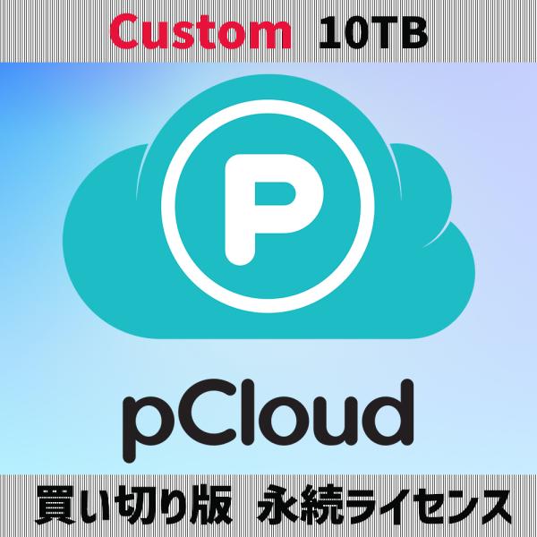 本製品は「pCloud Ultra 10TB」の買い切り版ライセンスとなります。大容量ファイルを定期的にやり取りするパワーユーザー様に非常にお得なプランで、台数無制限のデバイスで永続的に使用可能です。メーカー公式のライセンスとなります。20...