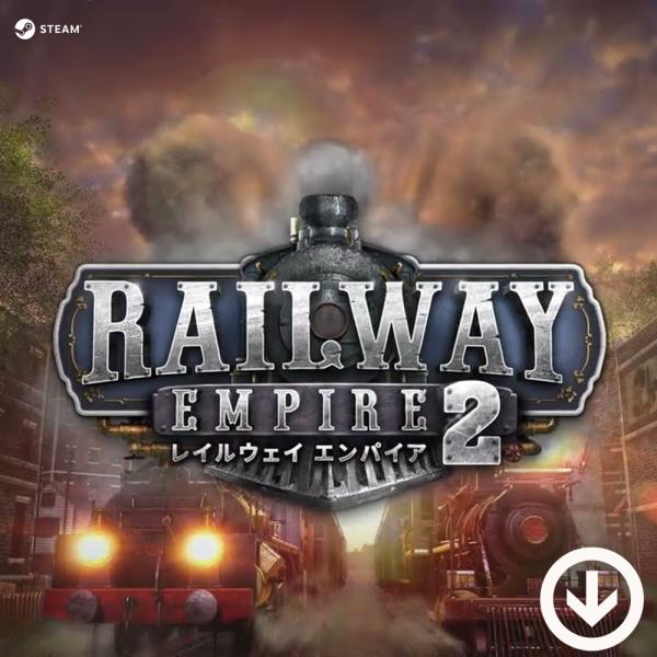 本製品は「Railway Empire 2 (レイルウェイ エンパイア２)」のPC版 STEAMコードとなります。日本語対応の製品となります。ご希望のエディションを選択ください。＜プロダクトキーの認証方法＞本製品はご購入完了後のご案内手順に...