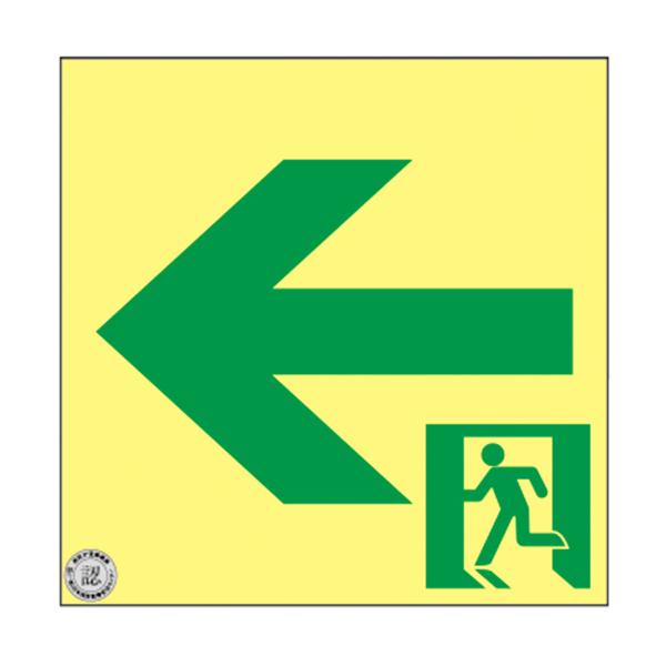 メーカー： JAPAN GREEN CROSS / 日本緑十字社シリーズ名：高輝度蓄光避難誘導ステッカー標識特長●暗闇で長時間発光するため、緊急時でも迅速な避難を可能にします。●太陽光などの光を蓄え発光するため、電源などは不要です。●電気を...