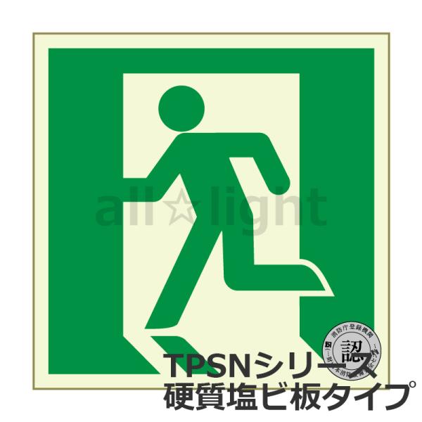 メーカー： LTI / エルティーアイシリーズ名：中輝度蓄光式誘導標識 TPSNシリーズ 硬質蓄光版タイプ■特徴太陽光・白色蛍光灯・白色系LEDライトなどの光をエネルギーとして吸収し、暗がりで明るく光る避難誘導標識です。電気を使わず光を放つ...