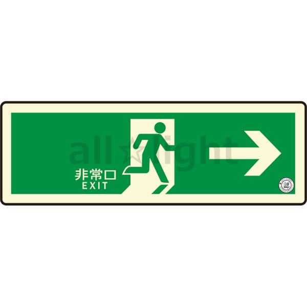 メーカー： LTI / エルティーアイシリーズ名：中輝度蓄光式誘導標識 TSNシリーズ■特徴太陽光・白色蛍光灯・白色系LEDライトなどの光をエネルギーとして吸収し、暗がりで明るく光る避難誘導標識です。電気を使わず光を放つ蓄光製品が暗闇で明る...