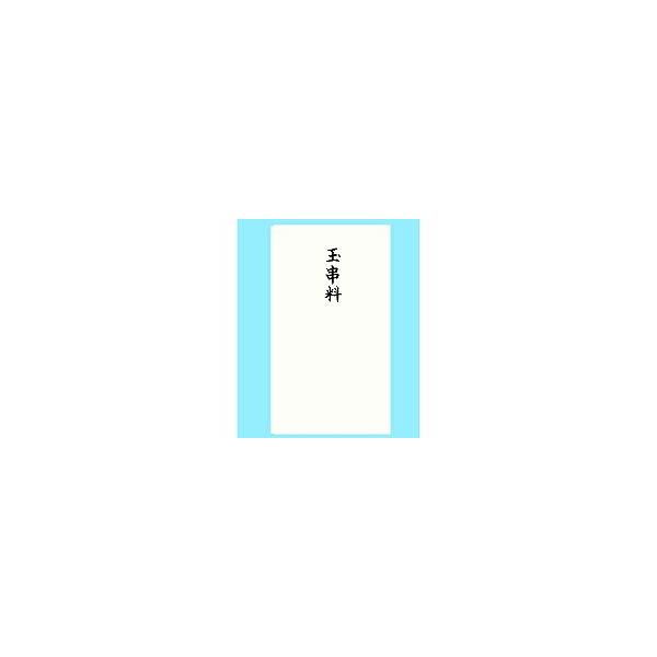 ●仕様：神式の仏事全般用　玉串料　本式多当◆中袋付 ●事務用品-ラベル・紙製品-典礼用品-赤城 ◆◆写真と商品はリニューアル等によりパッケージが異なる場合がございます。パッケージの変更によるご返品、ご交換はお受けしておりません。ご了承の上、...