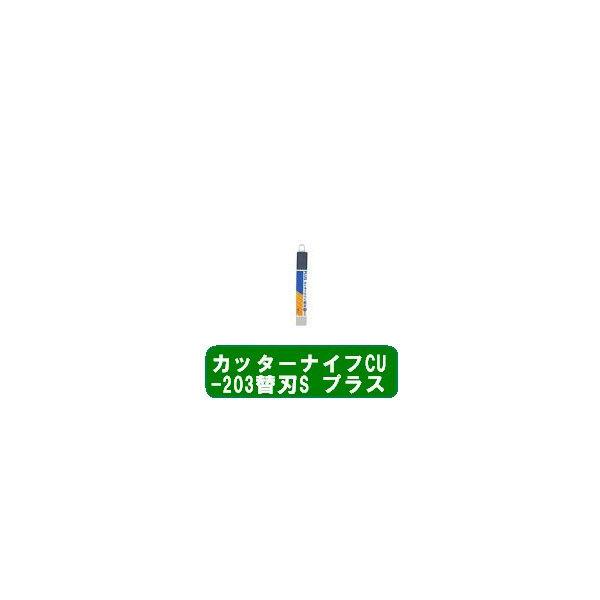 Ｓサイズのカッターナイフ替刃です。●Ｓサイズ●１０枚入 ●事務用品-カッター・ナイフ-プラス ◆◆写真と商品はリニューアル等によりパッケージが異なる場合がございます。パッケージの変更によるご返品、ご交換はお受けしておりません。ご了承の上、ご...