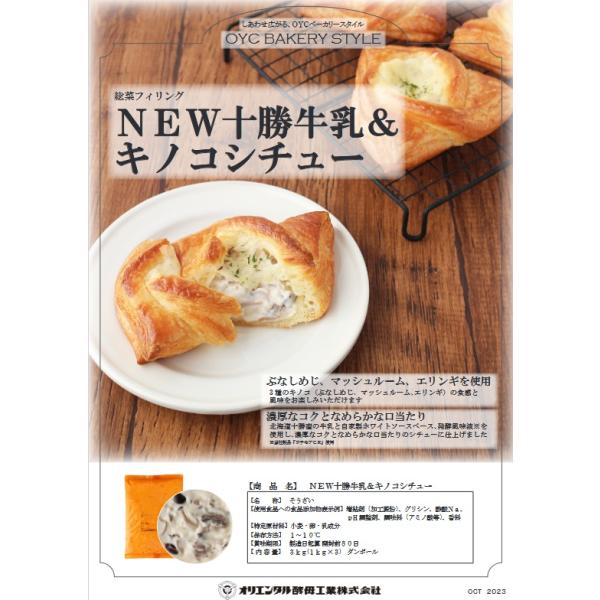■内容量1kg×3袋（ケース販売）■メーカーオリエンタル酵母工業■保存方法1℃〜10℃で冷蔵保存してください。 開封後は、お早めにご使用ください。■発送方法クール便（冷蔵）■原材料ホワイトソース(日本他)、キノコ(ぶなしめじ、マッシュルーム...
