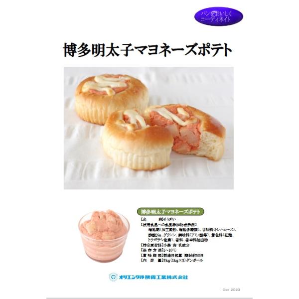 ■内容量 1kg×3袋■メーカー オリエンタル酵母工業株式会社■保存方法 冷蔵庫で保存してください。開封後はお早めにご使用ください。■発送方法 クール便（冷蔵）■原材料 ポテトフライ、マヨネーズ、辛子明太子、粉末卵、醸造酢、こんにゃく粉、香...