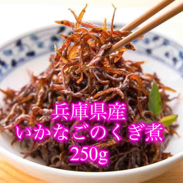 内容量：250g原材料：いかなご（兵庫県産）、砂糖、醤油、みりん、土生姜（一部に大豆、小麦を含む）栄養成分表示（100ｇ当たり（推定値））：エネルギー：327kcal、たんぱく質：32.2ｇ、脂質：5.6ｇ、炭水化物：36.9ｇ、食塩相当量...