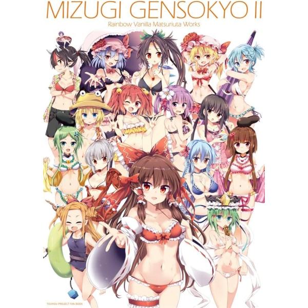 博麗神社の裏に海が登場、アリスが作ったビキニ姿て魔理沙・早苗・咲夜が大はしゃぎ☆ 霊夢や小傘、レミリアにうどんげ等大小様々な美少女の美麗水着姿をたっぷりとお届け♪ 全ページフルカラーで見応えバツグン、ファンならずとも大注目の1冊をお楽しみ下...