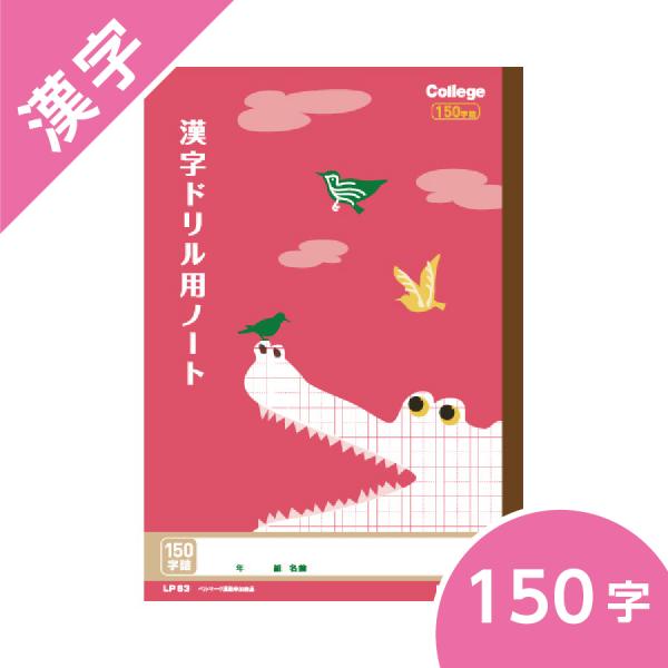 【漢字ドリル：150字】高学年向け"まっしろなどうぶつ"たちといっしょに学ぼう！子どもたちに人気の動物イラスト柄の学習帳。ノートを使うのが楽しくなるカラフルでおしゃれなデザイン！子どもたちのやる気もアップ！学校だけでなく、塾や家庭学習などい...