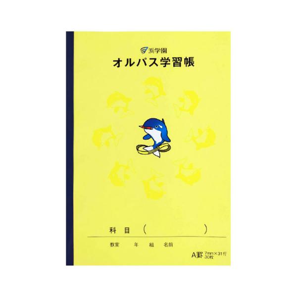 浜学園のオリジナルキャラクター「オルパス」の学習帳A罫ノートなので高学年におすすめです。他にも浜学園オリジナルのステーショナリーグッズがあります。【サイズ】B5（W179×H252mm）【仕様】24枚（60ページ），中綴じ，クロス巻き，A罫入り