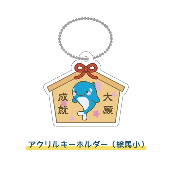 【数量限定】浜学園のオリジナルキャラクター「オルパス」のかわいいアクリルキーホルダーリュックやバッグ、ポーチなどのワンポイントにもおすすめ！お友だちとのおそろいや、プレゼントにも最適なアイテム裏面は白地なので、応援メッセージなどをご記入いた...